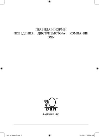 DXN Россия нормы и правила | PDF