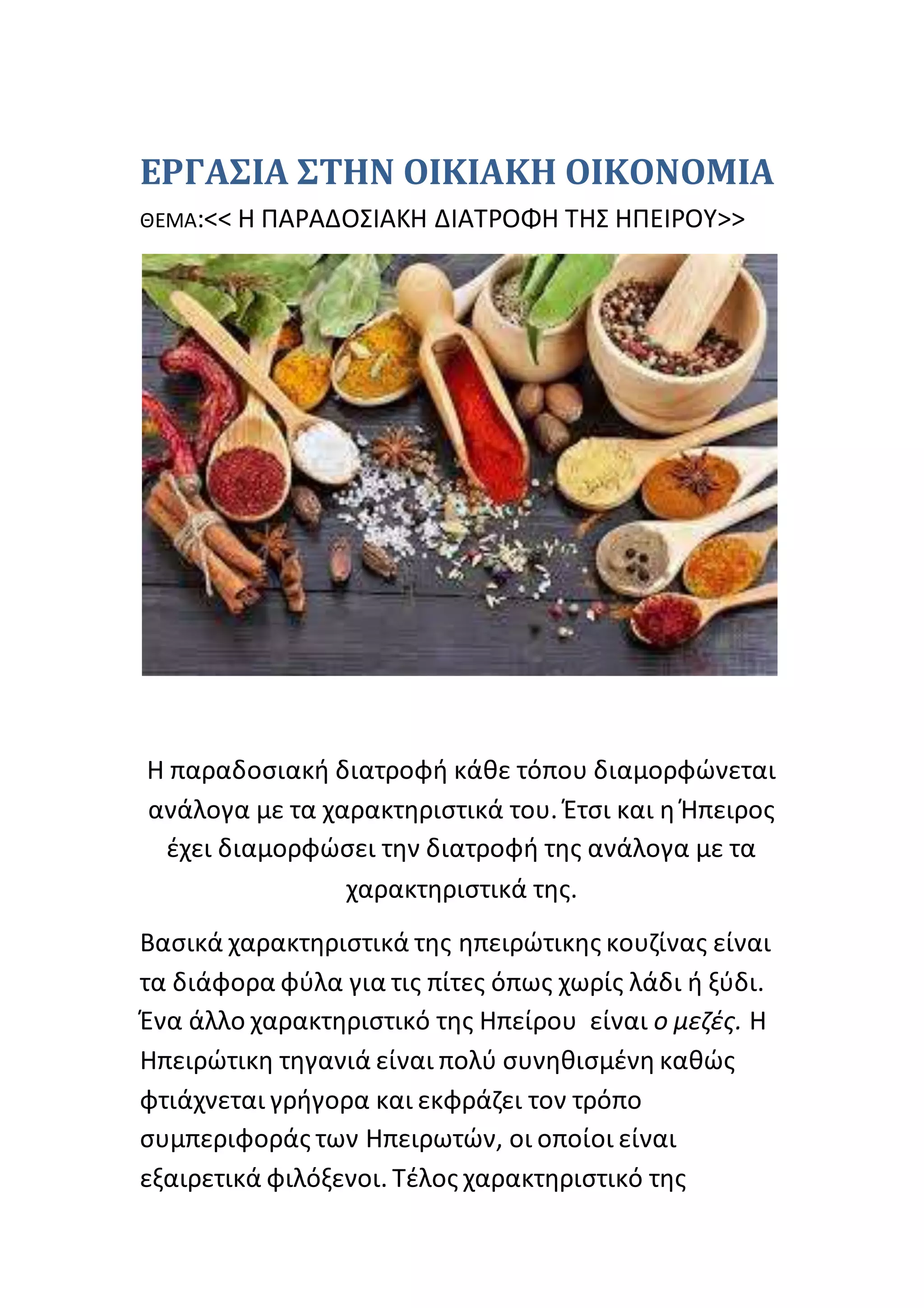 εργασια στην οικιακη οικονομια | DOCX