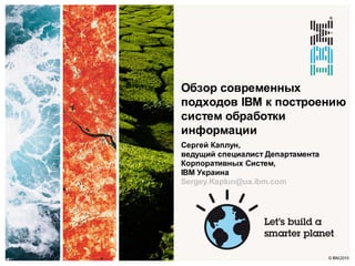 Review of IBM's Modern Approaches to Construction of Information ...