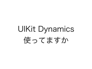 UIKit DynamicsとCoreMotionを組み合わせて物体を転がしてみた | PPT