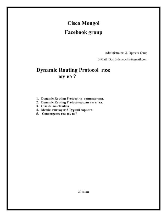 Dynamic routing protocol гэж юу вэ ? | PDF