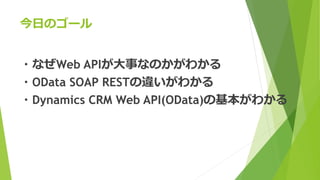 Web API（Dynamics 365 ）勉強会 | PPT