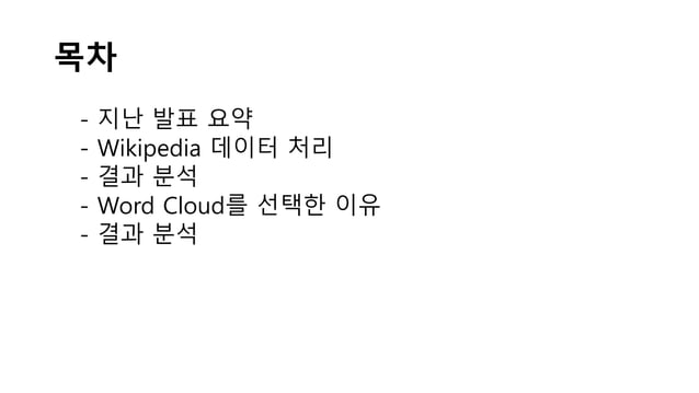 Dynamic Word Cloud Using Word2Vec - 2nd Presentation | PPT