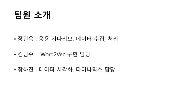 Dynamic Word Cloud Using Word2Vec - 2nd Presentation | PPT