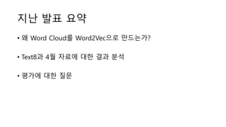 Dynamic Word Cloud Using Word2Vec - Final Presentation | PPTX