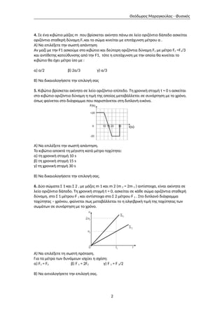 δυναμική σε μια διάσταση - ερωτήσεις | PDF