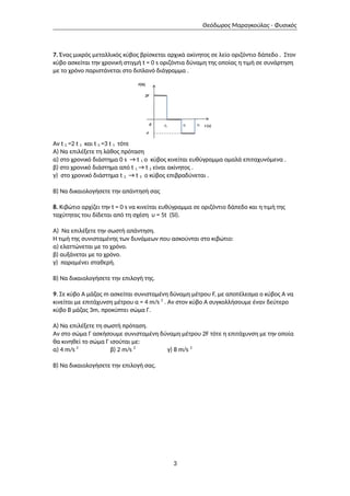 δυναμική σε μια διάσταση - ερωτήσεις | PDF