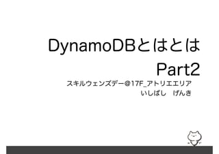 Dynamo dbとはとは続き | PPT