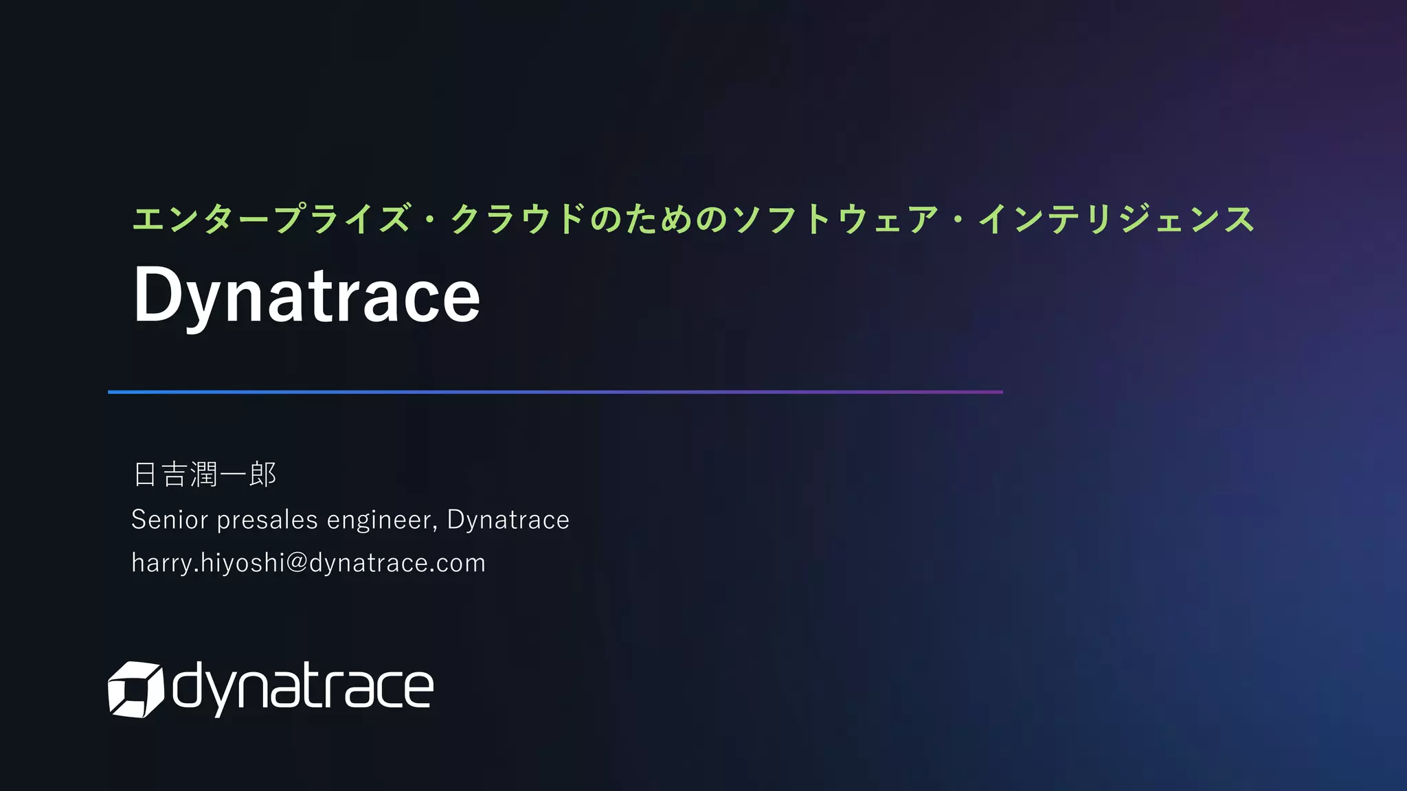 Dynatrace が特別な7つの理由 | PPT