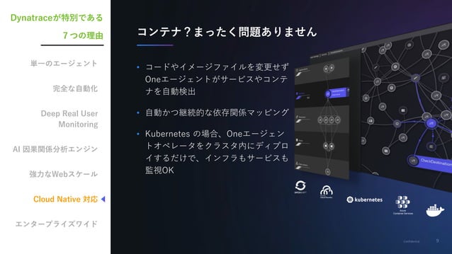 Dynatrace が特別な7つの理由 | PPT