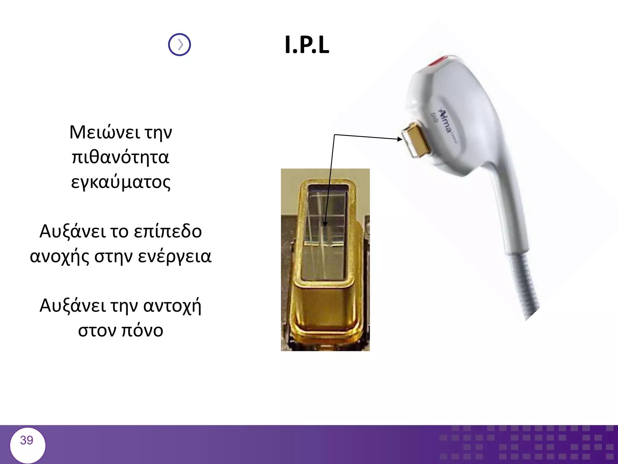 Χρήση της τεχνολογίας Έντονου Παλμικού Φωτός (IPL) και Laser για μόνιμη ...