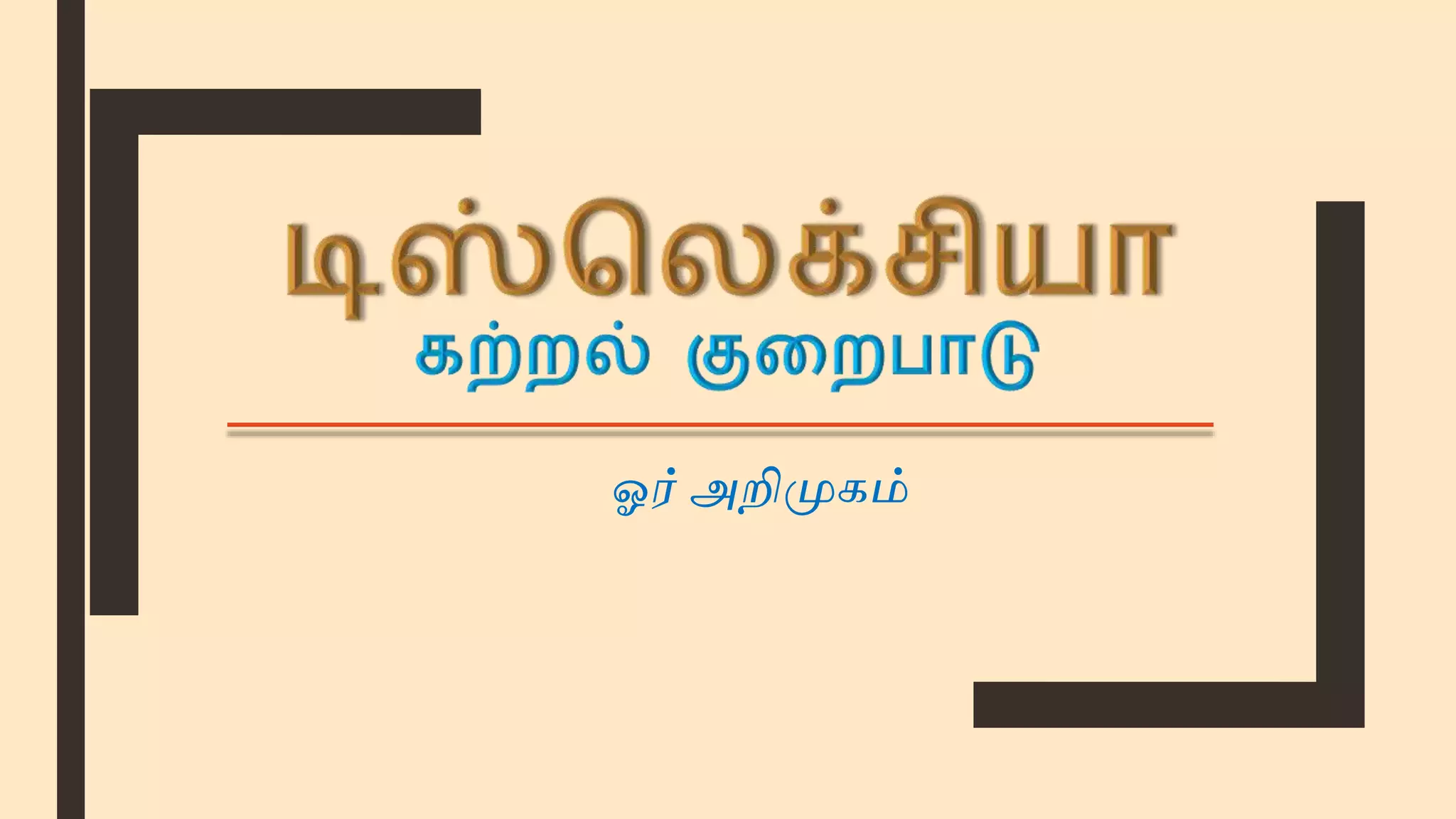 Dyslexia Ppt Pptx