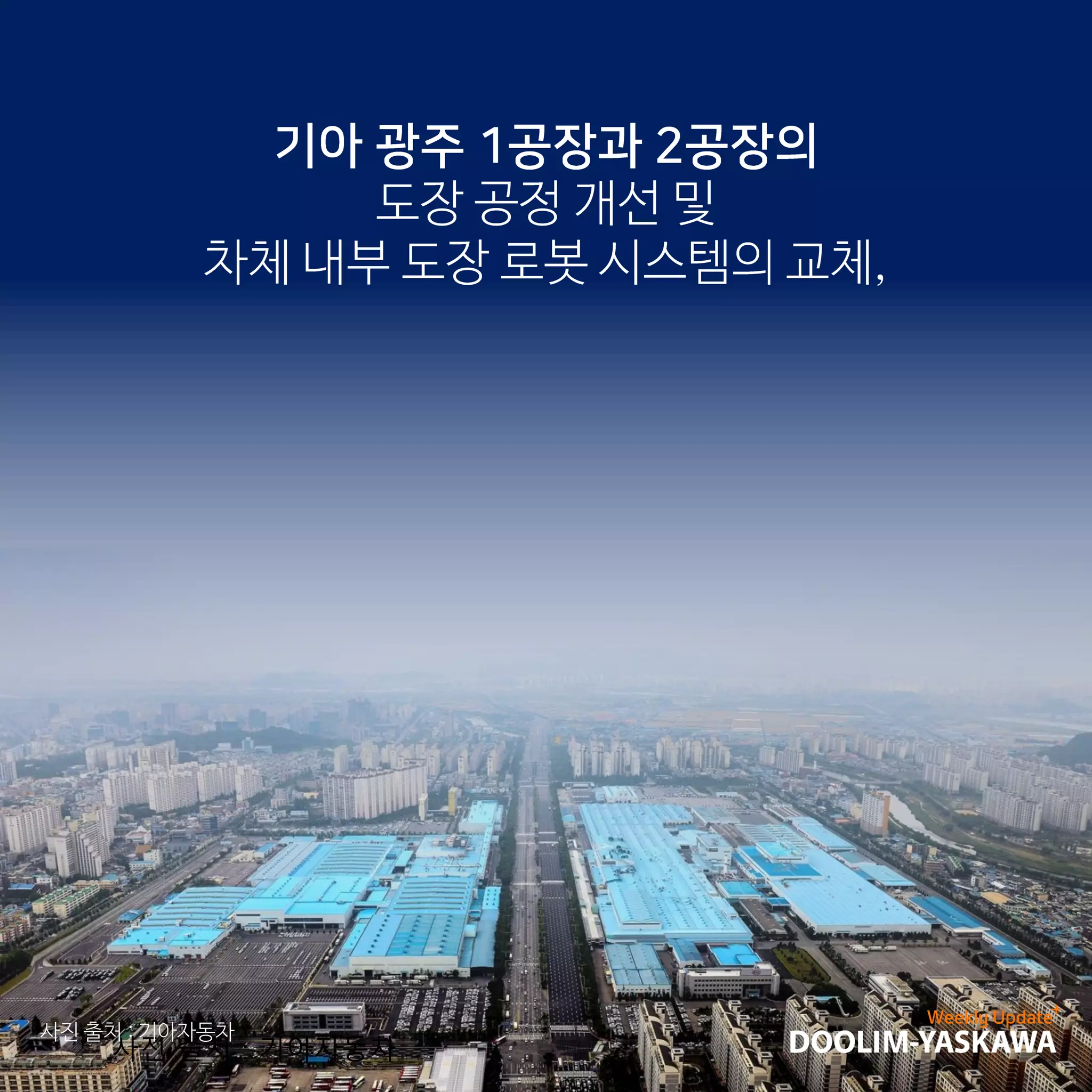 DOOLIM-YASKAWA - Summer | PDF