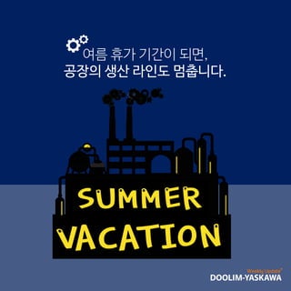 DOOLIM-YASKAWA - Summer | PDF