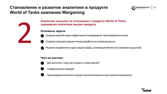 Какая команда аналитики нужна в игровой компании? / Дмитрий Щегрикович (Wargaming) | PPT