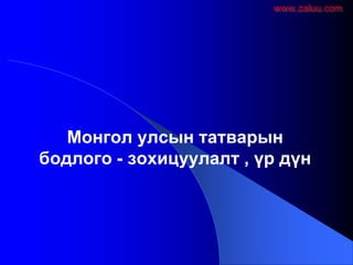 Mongol ulsiin tatvariin bodlogo,zohitsuulalt,ur dun | PDF