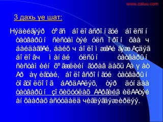 Mongol ulsiin tatvariin bodlogo,zohitsuulalt,ur dun | PDF