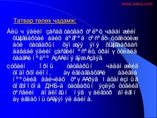 Mongol ulsiin tatvariin bodlogo,zohitsuulalt,ur dun | PDF