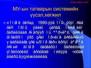 Mongol ulsiin tatvariin bodlogo,zohitsuulalt,ur dun | PDF