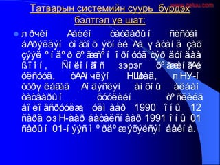 Mongol ulsiin tatvariin bodlogo,zohitsuulalt,ur dun | PDF