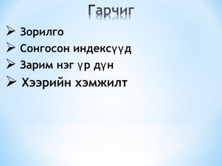 Dzud&drought pilot project geomeeting | PPT