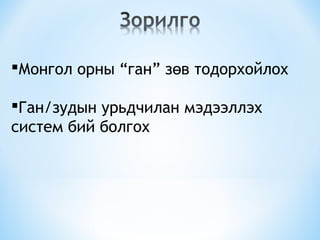 Dzud&drought pilot project geomeeting | PPT