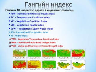 Dzud&drought pilot project geomeeting | PPT