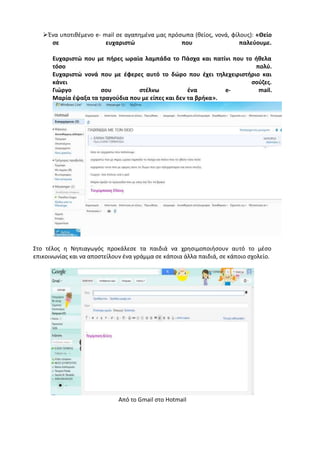 διδακτικό σενάριο E επικοινωνία | PDF