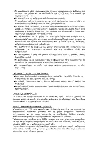 διδακτικό σενάριο E επικοινωνία | PDF