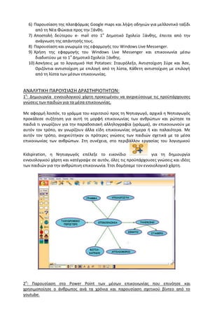 διδακτικό σενάριο E επικοινωνία | PDF