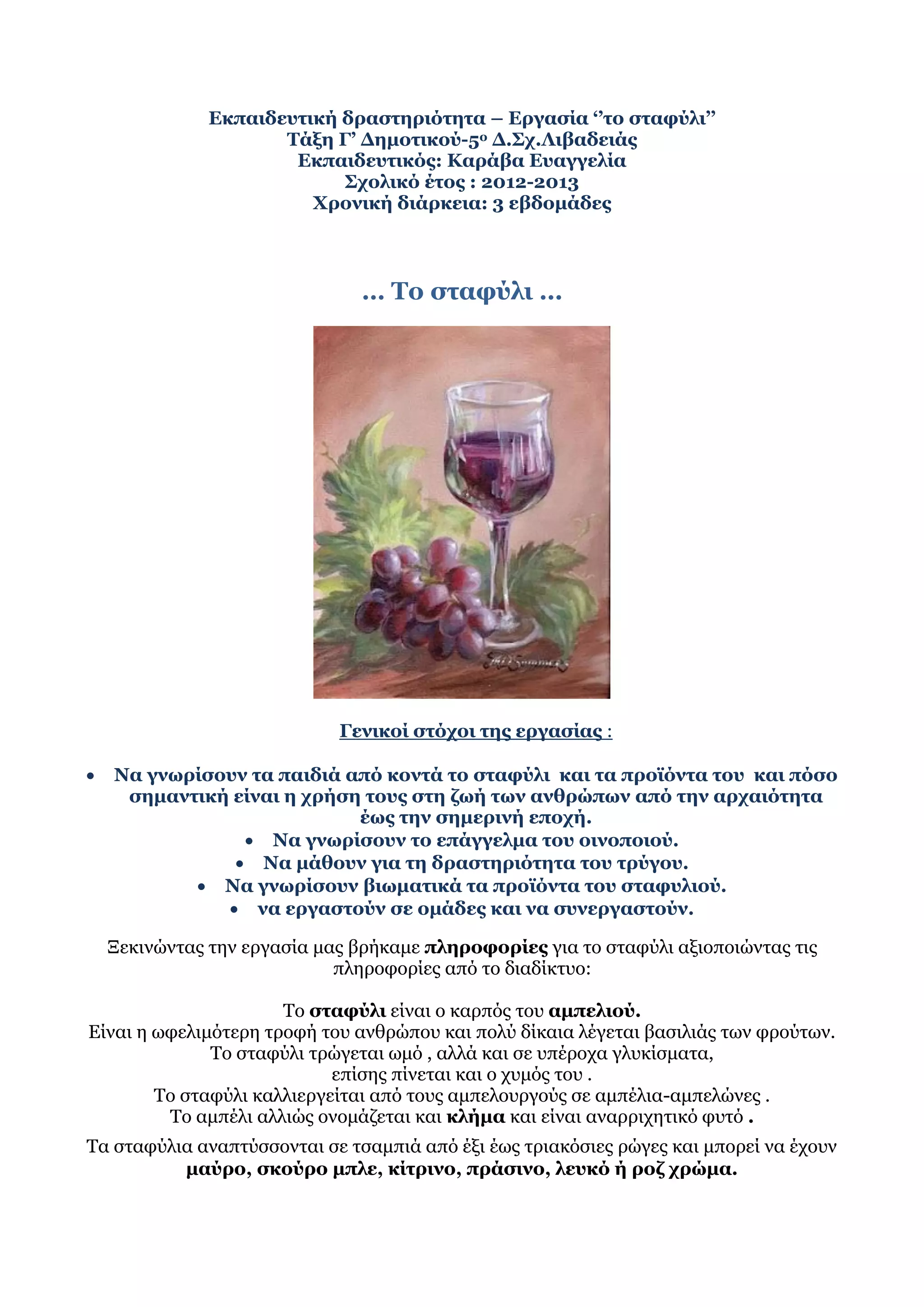 ''το σταφύλι '' | PDF