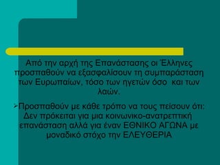 Eλληνικη επανασταση και ευρωπη | PPT