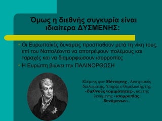 Eλληνικη επανασταση και ευρωπη | PPT