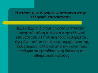 Eλληνικη επανασταση και ευρωπη | PPT