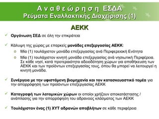 Προτεινόμενα Σχέδια Διαχείρισης Αποβλήτων ανά ρεύμα αποβλήτου | PPT