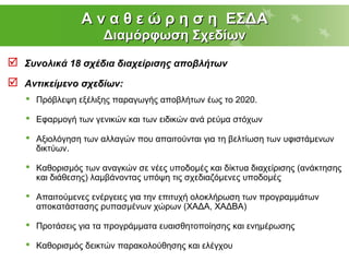 Προτεινόμενα Σχέδια Διαχείρισης Αποβλήτων ανά ρεύμα αποβλήτου | PPT