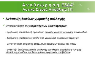Προτεινόμενα Σχέδια Διαχείρισης Αποβλήτων ανά ρεύμα αποβλήτου | PPT