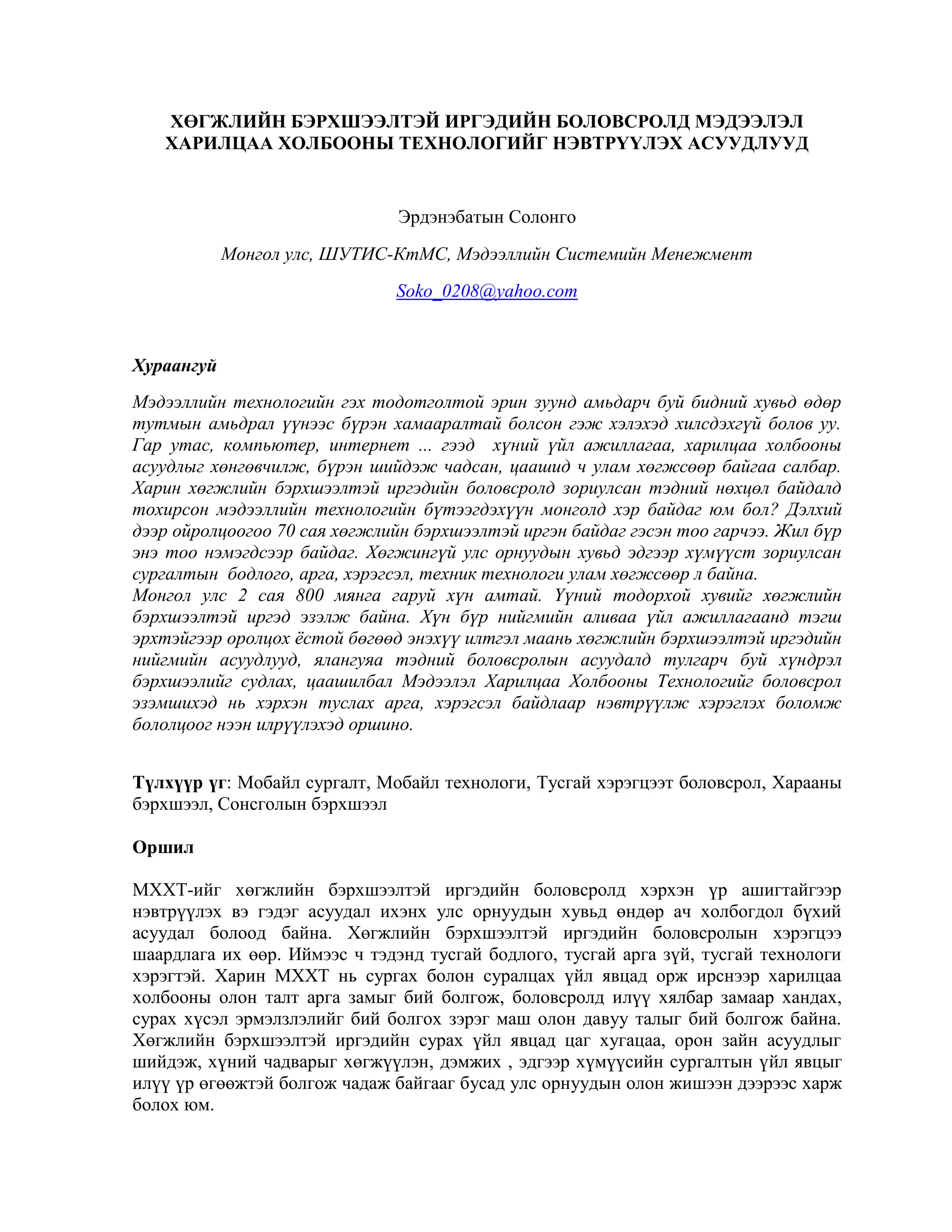 Эрдэнэбатын Солонго - ХӨГЖЛИЙН БЭРХШЭЭЛТЭЙ ИРГЭДИЙН БОЛОВСРОЛД МЭДЭЭЛЭЛ ...