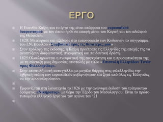 Eυανθια καϊρη αντίγραφο | PPTX