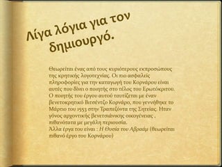 Β.Κορνάρου "Eρωτόκριτος" | PPTX