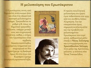 Β.Κορνάρου "Eρωτόκριτος" | PPTX