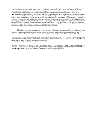 Eυθύς και πλάγιος λόγος | PDF