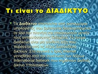 ασφαλEια στο διαδικτιο | PPT