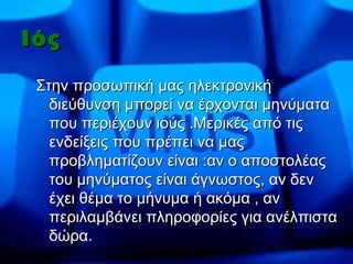 ασφαλEια στο διαδικτιο | PPT