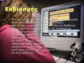 ασφαλEια στο διαδικτιο | PPT