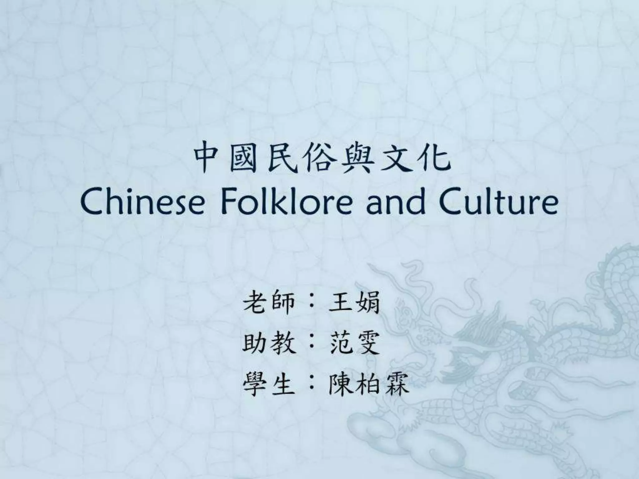 Chinese Folklore and Culture | PPTX