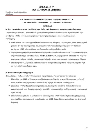 κεφαλαιο E' - Ο Β' Παγκόσμιος Πόλεμος | PDF