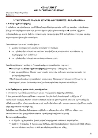 κεφαλαιο E' - Ο Β' Παγκόσμιος Πόλεμος | PDF