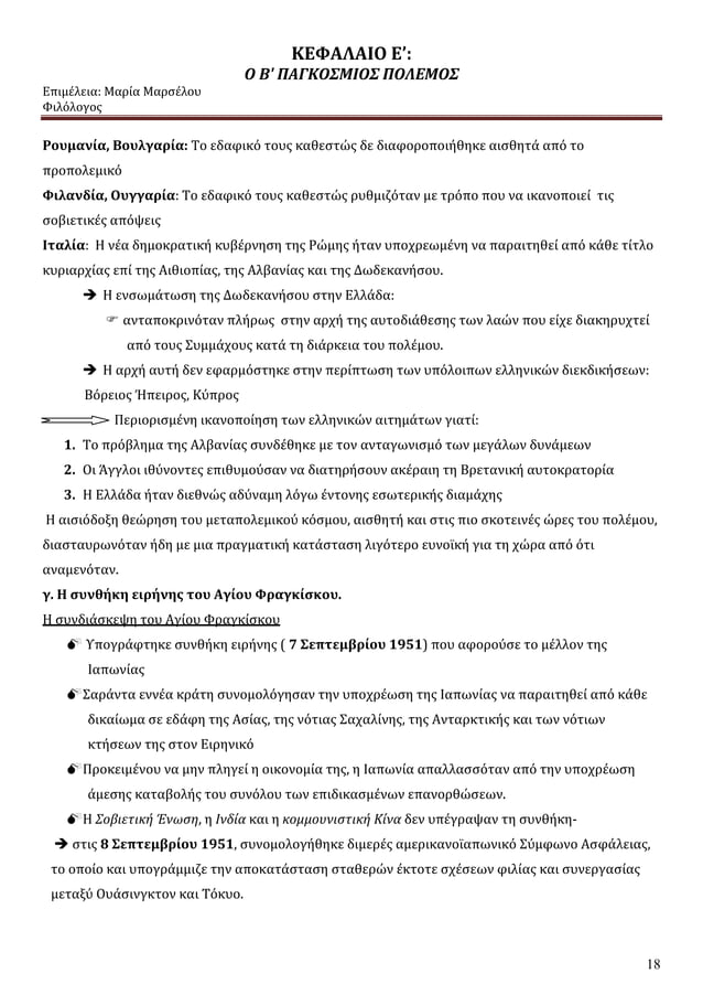 κεφαλαιο E' - Ο Β' Παγκόσμιος Πόλεμος | PDF