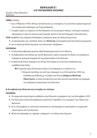 κεφαλαιο E' - Ο Β' Παγκόσμιος Πόλεμος | PDF